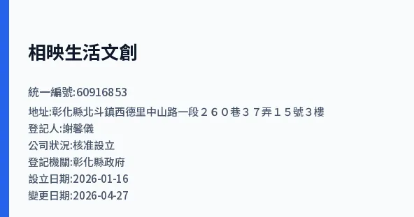 相映生活文創的照片-統編 60916853(彰化縣) 公司登記資料與營業項目詳細圖表