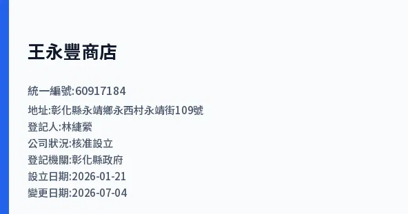 王永豐商店的照片-統編 60917184(彰化縣) 公司登記資料與營業項目詳細圖表