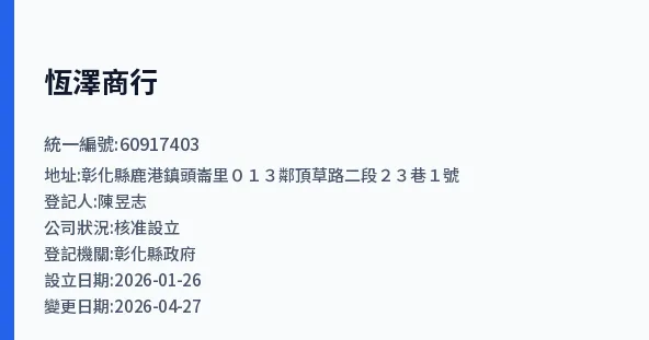 恆澤商行的照片-統編 60917403(彰化縣) 公司登記資料與營業項目詳細圖表