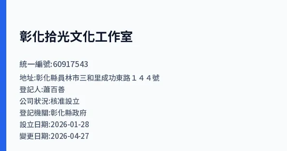 彰化拾光文化工作室的照片-統編 60917543(彰化縣) 公司登記資料與營業項目詳細圖表