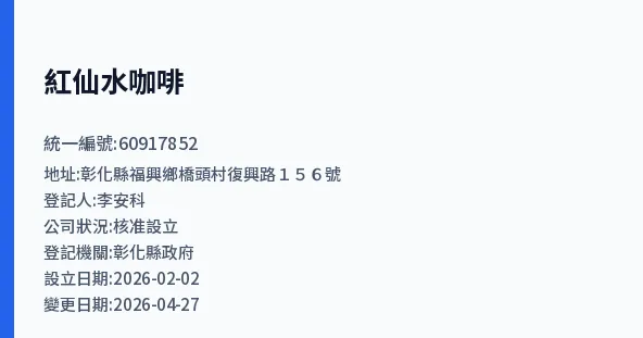 紅仙水咖啡的照片-統編 60917852(彰化縣) 公司登記資料與營業項目詳細圖表