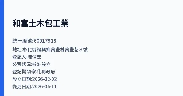和富土木包工業的照片-統編 60917918(彰化縣) 公司登記資料與營業項目詳細圖表