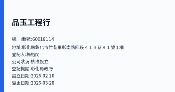 品玉工程行的照片-統編 60918114(彰化縣) 公司登記資料與營業項目詳細圖表