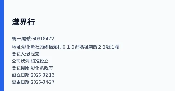 漾界行的照片-統編 60918472(彰化縣) 公司登記資料與營業項目詳細圖表