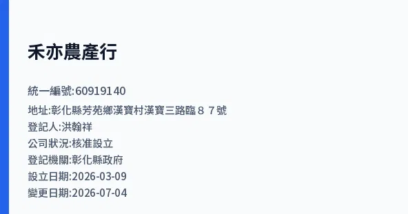 禾亦農產行的照片-統編 60919140(彰化縣) 公司登記資料與營業項目詳細圖表