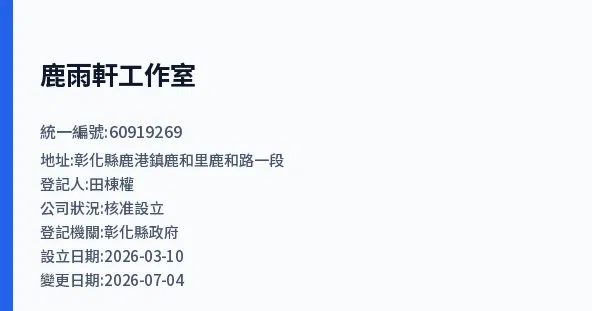 鹿雨軒工作室的照片-統編 60919269(彰化縣) 公司登記資料與營業項目詳細圖表