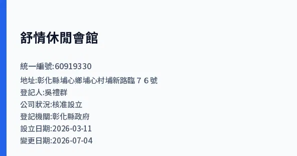舒情休閒會館的照片-統編 60919330(彰化縣) 公司登記資料與營業項目詳細圖表