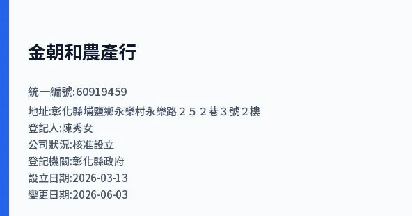 金朝和農產行的照片-統編 60919459 公司登記資料與營業項目詳細圖表