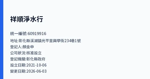 祥順淨水行的照片-統編 60919916(彰化縣) 公司登記資料與營業項目詳細圖表