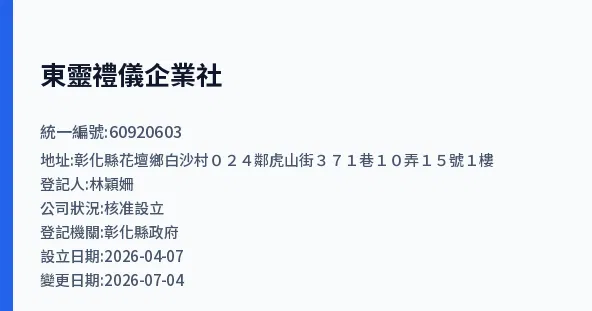東靈禮儀企業社的照片-統編 60920603(彰化縣) 公司登記資料與營業項目詳細圖表