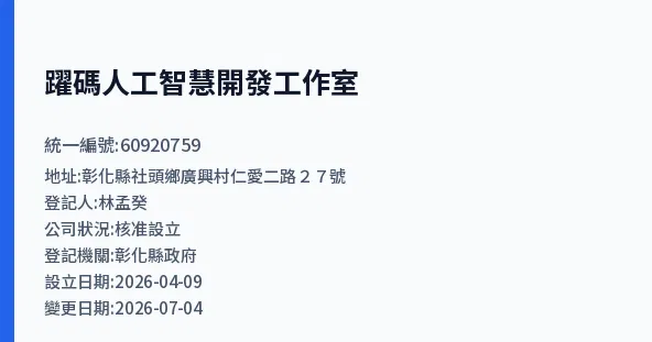 躍碼人工智慧開發工作室的照片-統編 60920759(彰化縣) 公司登記資料與營業項目詳細圖表