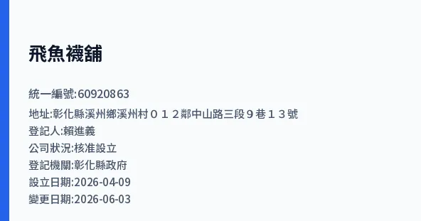 飛魚襪舖的照片-統編 60920863(彰化縣) 公司登記資料與營業項目詳細圖表