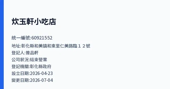 炊玉軒小吃店的照片-統編 60921552 公司登記資料與營業項目詳細圖表
