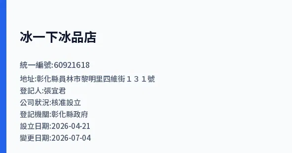 冰一下冰品店的照片-統編 60921618(彰化縣) 公司登記資料與營業項目詳細圖表