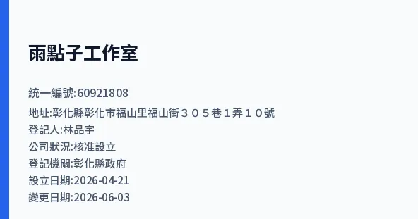 雨點子工作室的照片-統編 60921808(彰化縣) 公司登記資料與營業項目詳細圖表