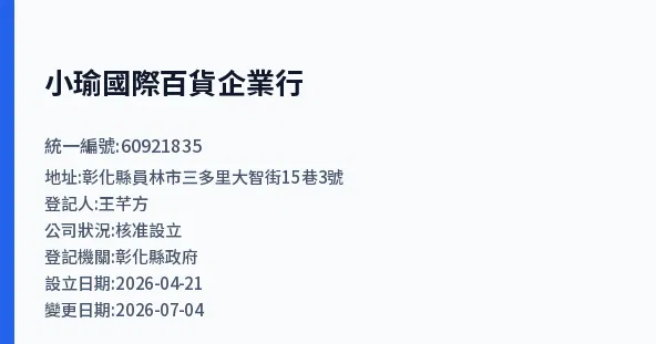 小瑜國際百貨企業行的照片-統編 60921835(彰化縣) 公司登記資料與營業項目詳細圖表