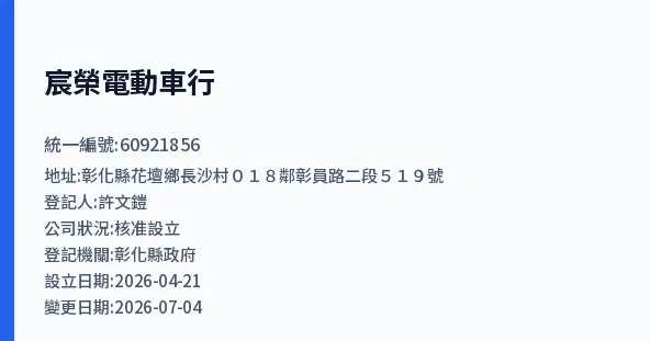 宸榮電動車行的照片-統編 60921856(彰化縣) 公司登記資料與營業項目詳細圖表