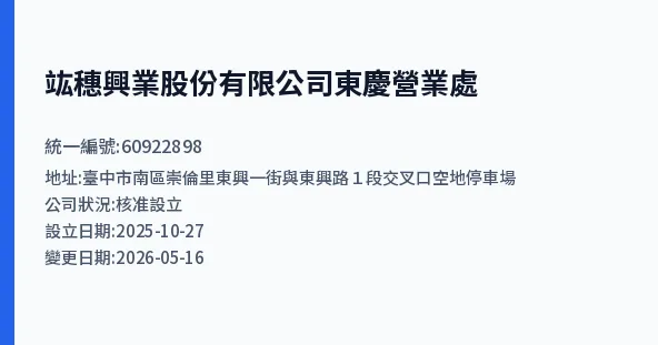 竑穗興業股份有限公司東慶營業處的照片-統編 60922898(臺中市) 公司登記資料與營業項目詳細圖表