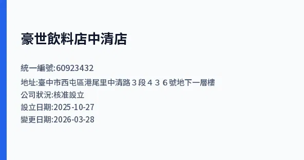 豪世飲料店中清店的照片-統編 60923432(臺中市) 公司登記資料與營業項目詳細圖表