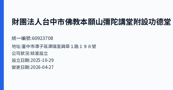 財團法人台中市佛教本願山彌陀講堂附設功德堂的照片-統編 60923708(臺中市) 公司登記資料與營業項目詳細圖表