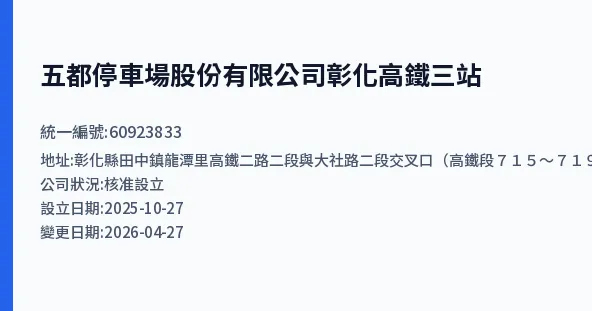 五都停車場股份有限公司彰化高鐵三站的照片-統編 60923833(彰化縣) 公司登記資料與營業項目詳細圖表