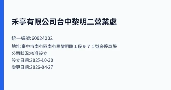 禾亭有限公司台中黎明二營業處的照片-統編 60924002(臺中市) 公司登記資料與營業項目詳細圖表