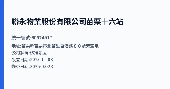 聯永物業股份有限公司苗栗十六站的照片-統編 60924517(苗栗縣) 公司登記資料與營業項目詳細圖表