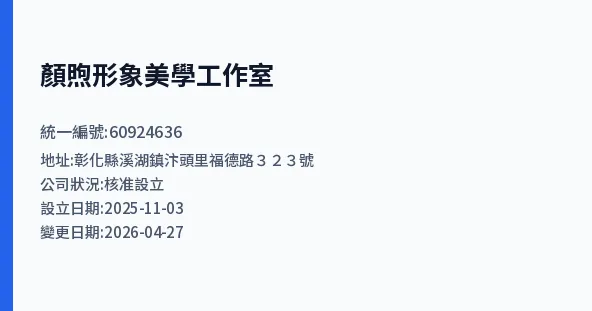 顏煦形象美學工作室的照片-統編 60924636(彰化縣) 公司登記資料與營業項目詳細圖表