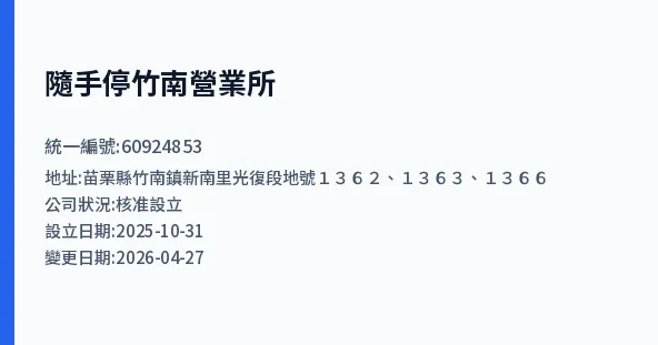 隨手停竹南營業所的照片-統編 60924853(苗栗縣) 公司登記資料與營業項目詳細圖表