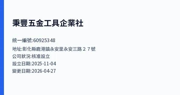 秉豐五金工具企業社的照片-統編 60925348(彰化縣) 公司登記資料與營業項目詳細圖表