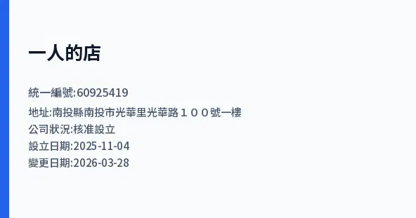 一人的店的照片-統編 60925419(南投縣) 公司登記資料與營業項目詳細圖表