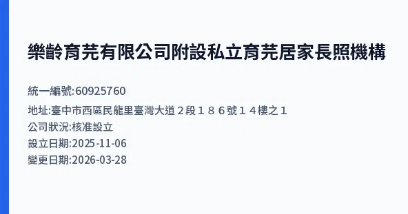 樂齡育芫有限公司附設私立育芫居家長照機構的照片-統編 60925760(臺中市) 公司登記資料與營業項目詳細圖表