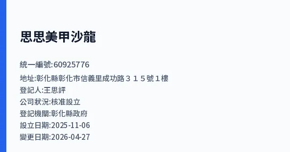 思思美甲沙龍的照片-統編 60925776(彰化縣) 公司登記資料與營業項目詳細圖表