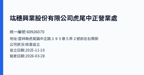 竑穗興業股份有限公司虎尾中正營業處的照片-統編 60926070(雲林縣) 公司登記資料與營業項目詳細圖表