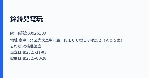 鈴鈴兒電玩的照片-統編 60926108(臺中市) 公司登記資料與營業項目詳細圖表
