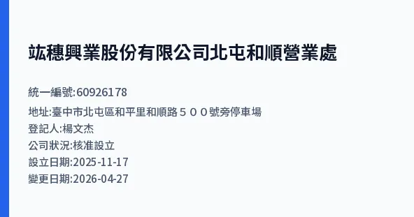 竑穗興業股份有限公司北屯和順營業處的照片-統編 60926178(臺中市) 公司登記資料與營業項目詳細圖表