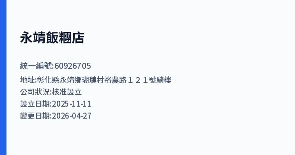 永靖飯糰店的照片-統編 60926705(彰化縣) 公司登記資料與營業項目詳細圖表