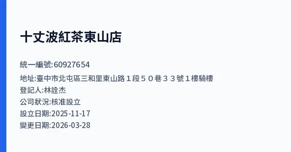 十丈波紅茶東山店的照片-統編 60927654(臺中市) 公司登記資料與營業項目詳細圖表