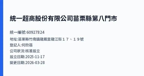 統一超商股份有限公司苗栗縣第八門市的照片-統編 60927824(苗栗縣) 公司登記資料與營業項目詳細圖表
