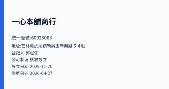 一心本舖商行的照片-統編 60928083(雲林縣) 公司登記資料與營業項目詳細圖表