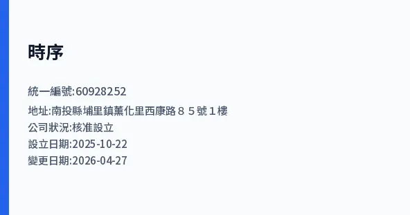 時序的照片-統編 60928252(南投縣) 公司登記資料與營業項目詳細圖表