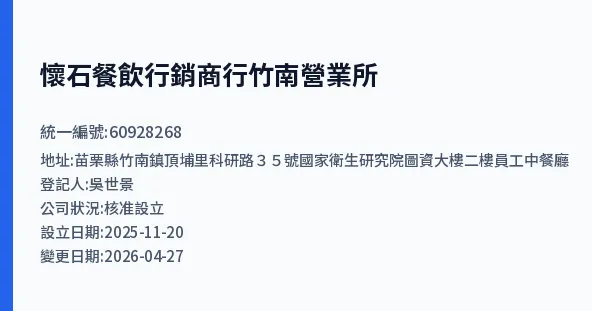 懷石餐飲行銷商行竹南營業所的照片-統編 60928268(苗栗縣) 公司登記資料與營業項目詳細圖表