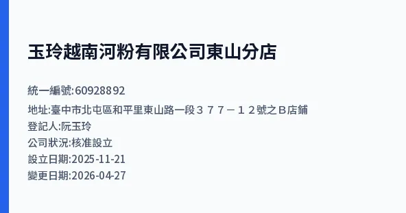 玉玲越南河粉有限公司東山分店的照片-統編 60928892(臺中市) 公司登記資料與營業項目詳細圖表