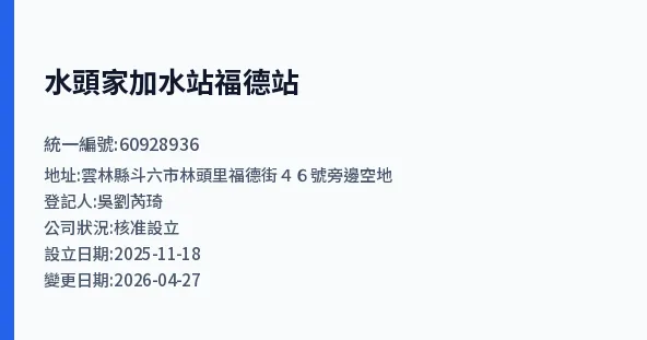水頭家加水站福德站的照片-統編 60928936(雲林縣) 公司登記資料與營業項目詳細圖表