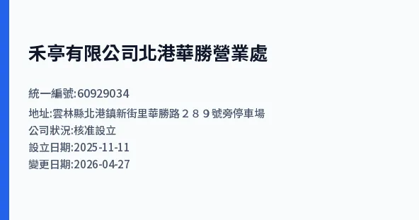禾亭有限公司北港華勝營業處的照片-統編 60929034(雲林縣) 公司登記資料與營業項目詳細圖表