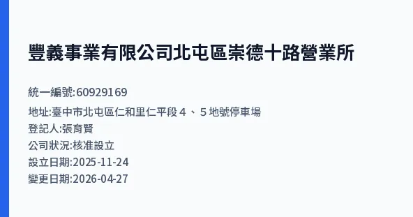 豐義事業有限公司北屯區崇德十路營業所的照片-統編 60929169(臺中市) 公司登記資料與營業項目詳細圖表
