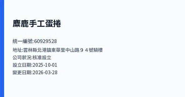 麋鹿手工蛋捲的照片-統編 60929528(雲林縣) 公司登記資料與營業項目詳細圖表