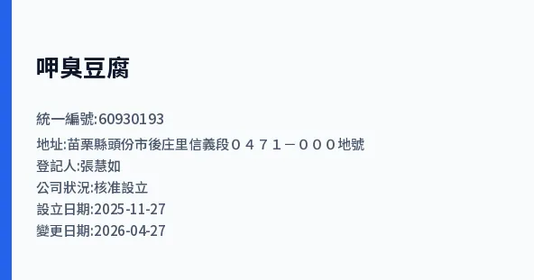呷臭豆腐的照片-統編 60930193(苗栗縣) 公司登記資料與營業項目詳細圖表