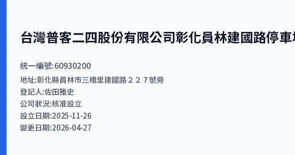 台灣普客二四股份有限公司彰化員林建國路停車場的照片-統編 60930200(彰化縣) 公司登記資料與營業項目詳細圖表