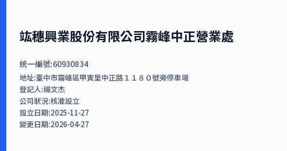 竑穗興業股份有限公司霧峰中正營業處的照片-統編 60930834(臺中市) 公司登記資料與營業項目詳細圖表